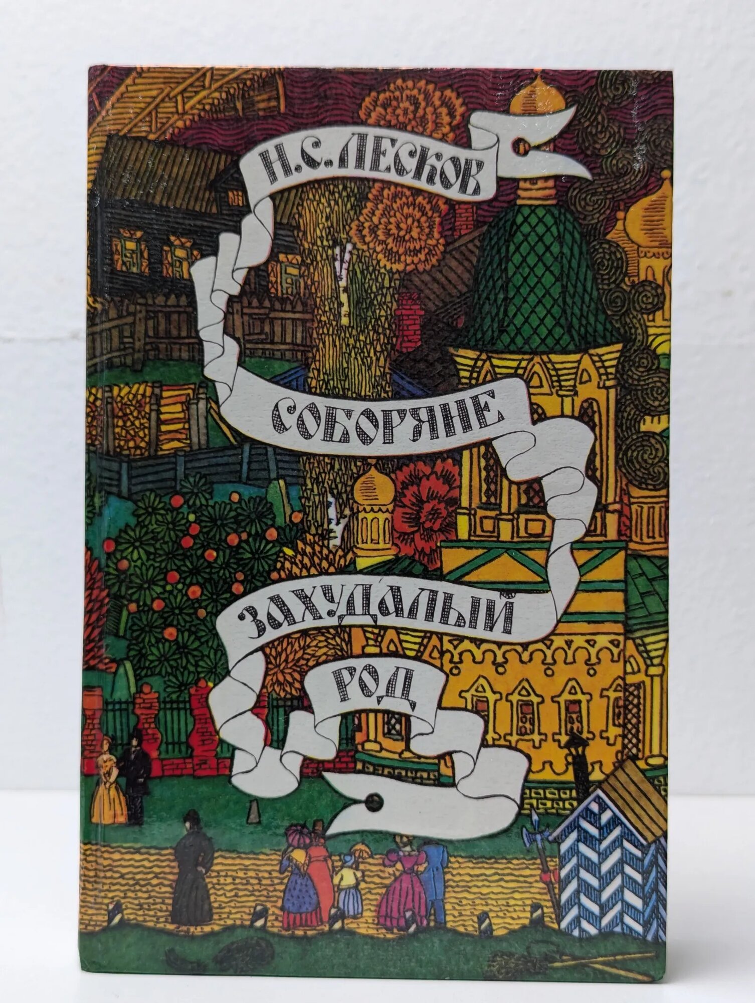 Соборяне. Захудалый род Лесков Николай Семенович 1986