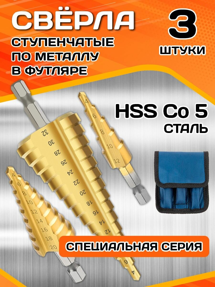 Набор ступенчатых свёрл HSS 3 шт. Конусное сверло елочка 4-32мм; 4-20мм; 4-12мм