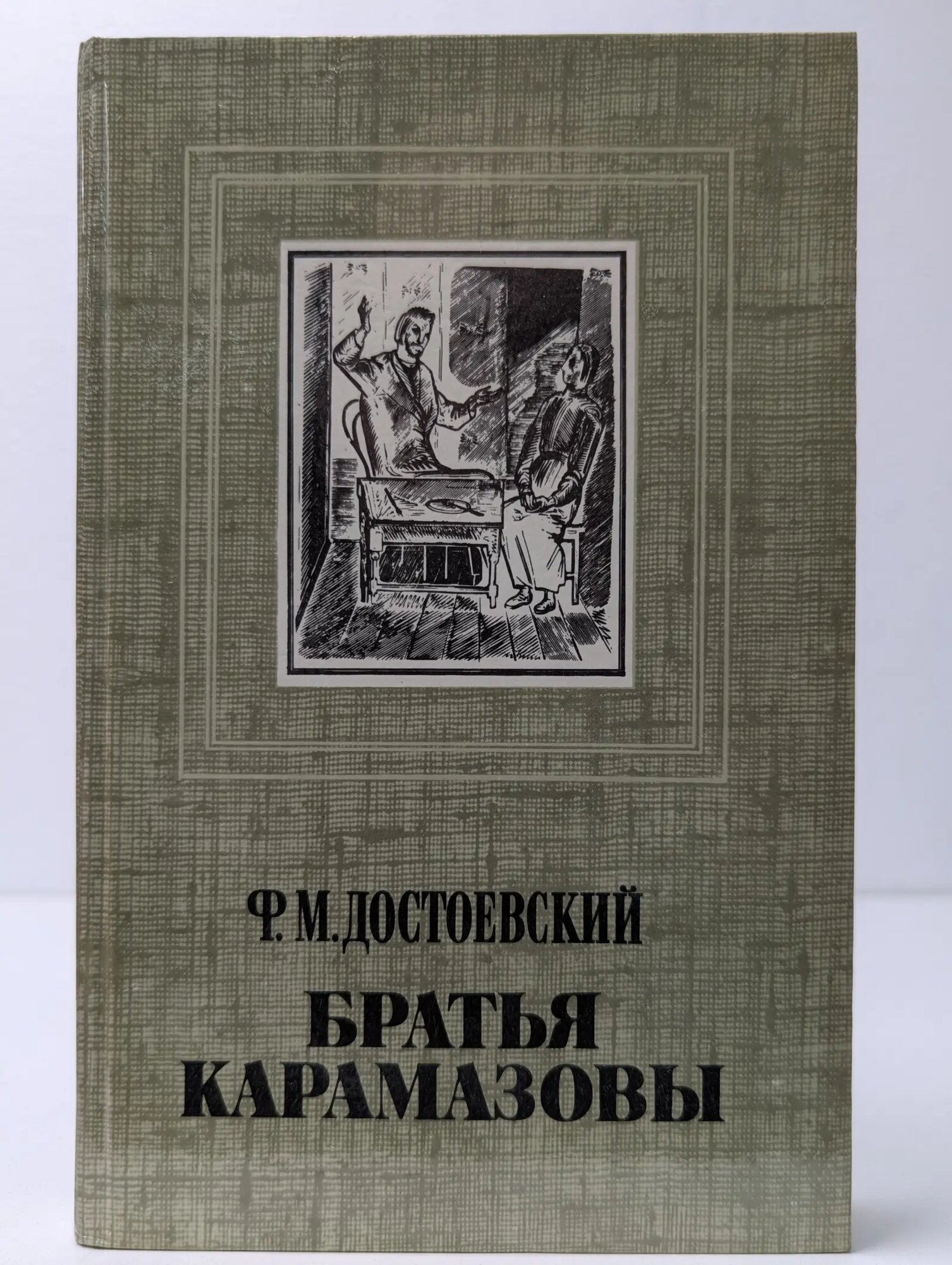 Братья Карамазовы. Части 1 - 2 Достоевский Фёдор Михайлович 1985