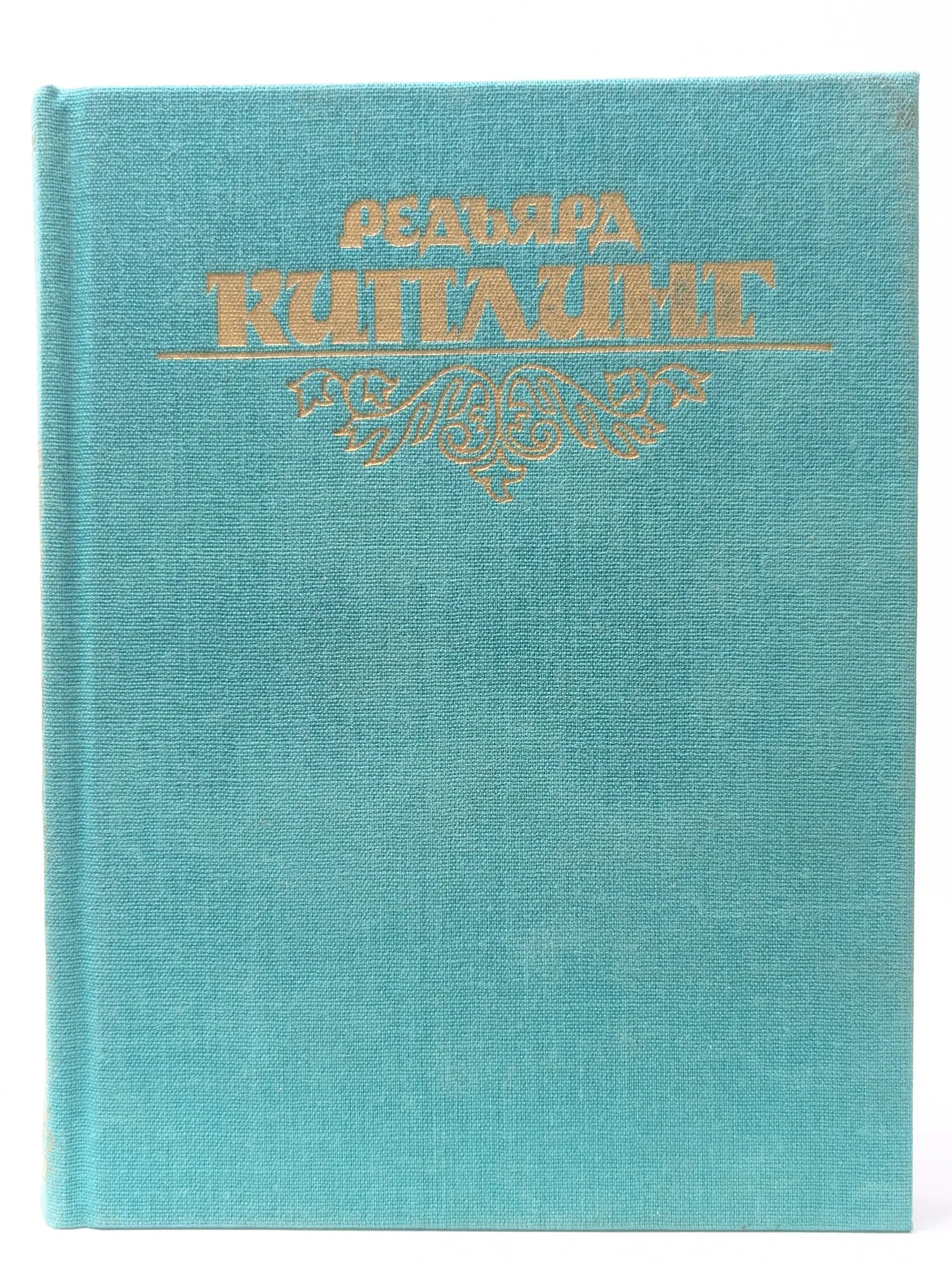 Редьярд Киплинг. Собрание сочинений в 5 томах. Том 4 Киплинг Редьярд Джозеф 1991
