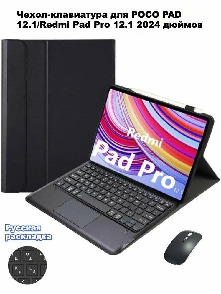 Магнитный чехол-клавиатура для POCO PAD 12.1/Redmi Pad Pro 12.1 2024 дюймов, совместимый с Bluetooth и мышью Ж ж
