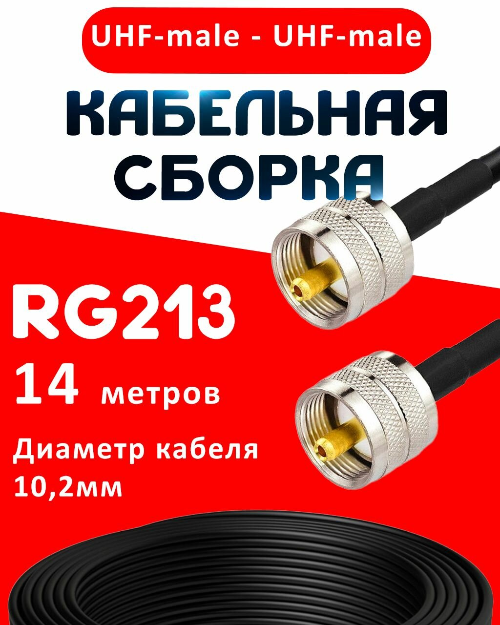 Кабельная сборка RG-213 с разъемами UHF-male - UHF-male, 14 метров