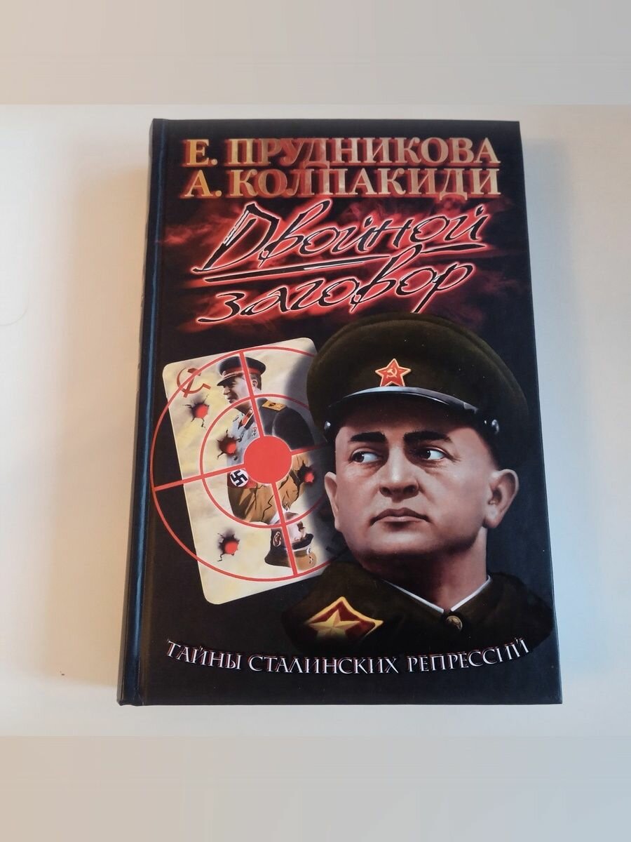 Двойной заговор. Тайны сталинских репрессий
