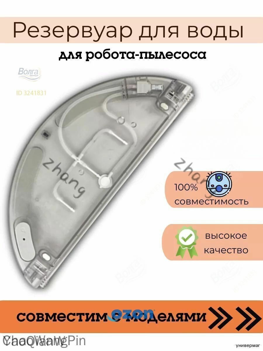 Резервуар для воды для робота-пылесоса Dreame D9, Robot Vacuum-Mop 2 STYTJ03ZHM