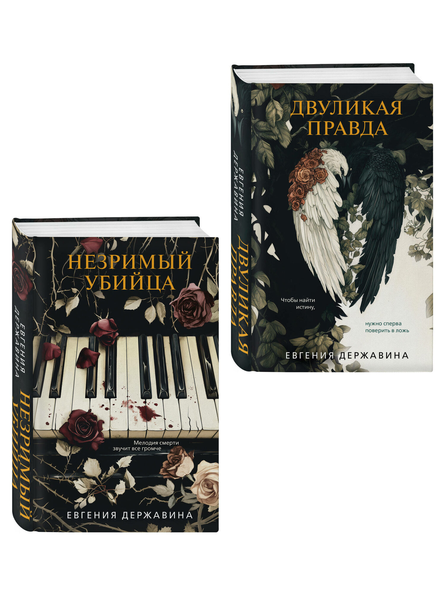 Державина Е. И. Комплект из 2-х книг. Двуликая правда + Незримый убийца