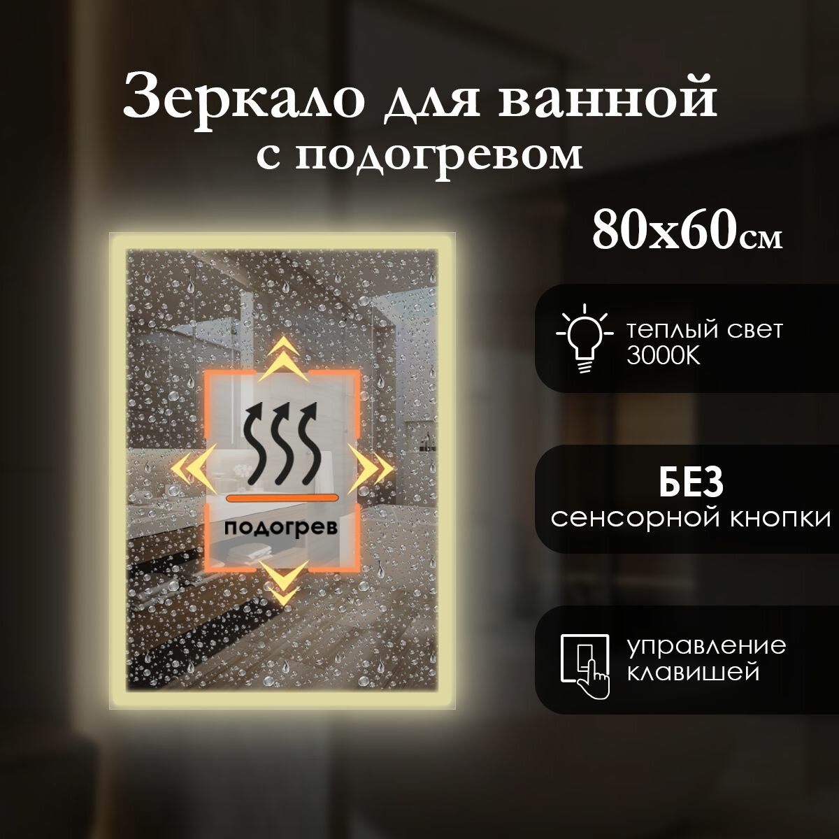 Зеркало настенное прямоугольное 80х60 см с фронтальной подсветкой по краю, без сенсорной кнопки, светодиодная лента, теплый свет 3000K, подогрев