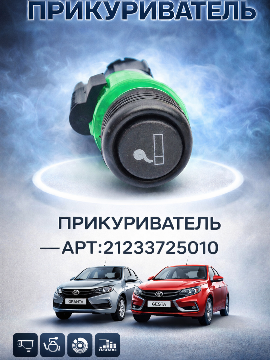 Прикуриватель в сборе SOATE // OEM 21233725010 для а/м 2110-2112 2113-2115 2123