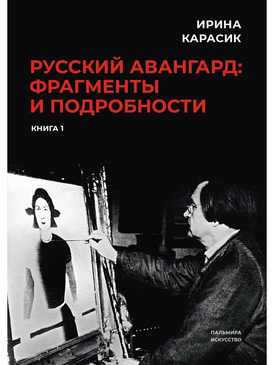 Книга: "Русский авангард: фрагменты и подробности. Кн. 1" от Карасик И, русский язык, История искусств. Искусствоведение