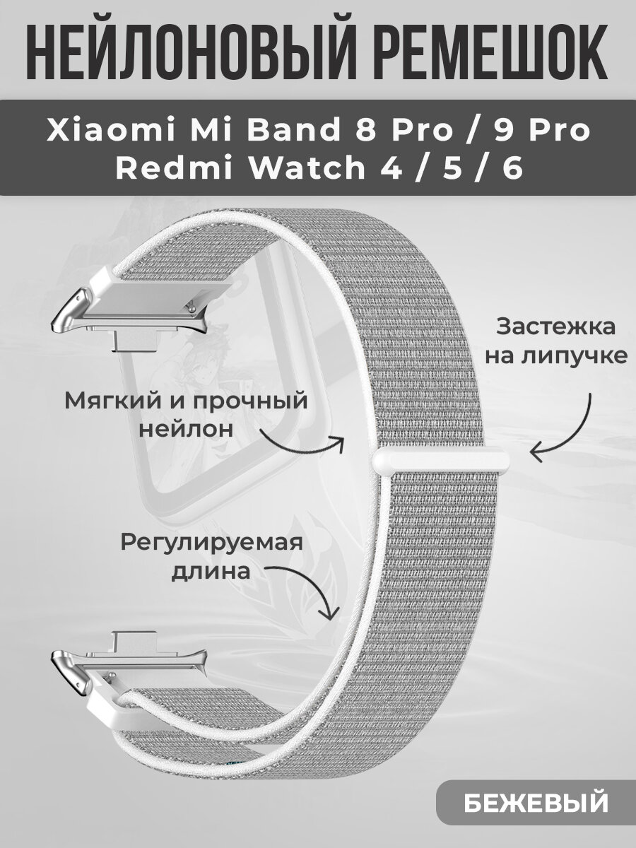 Нейлоновый ремешок на липучке для Xiaomi Mi Band 8 Pro/9 Pro и Redmi Watch 4/5/6, серый