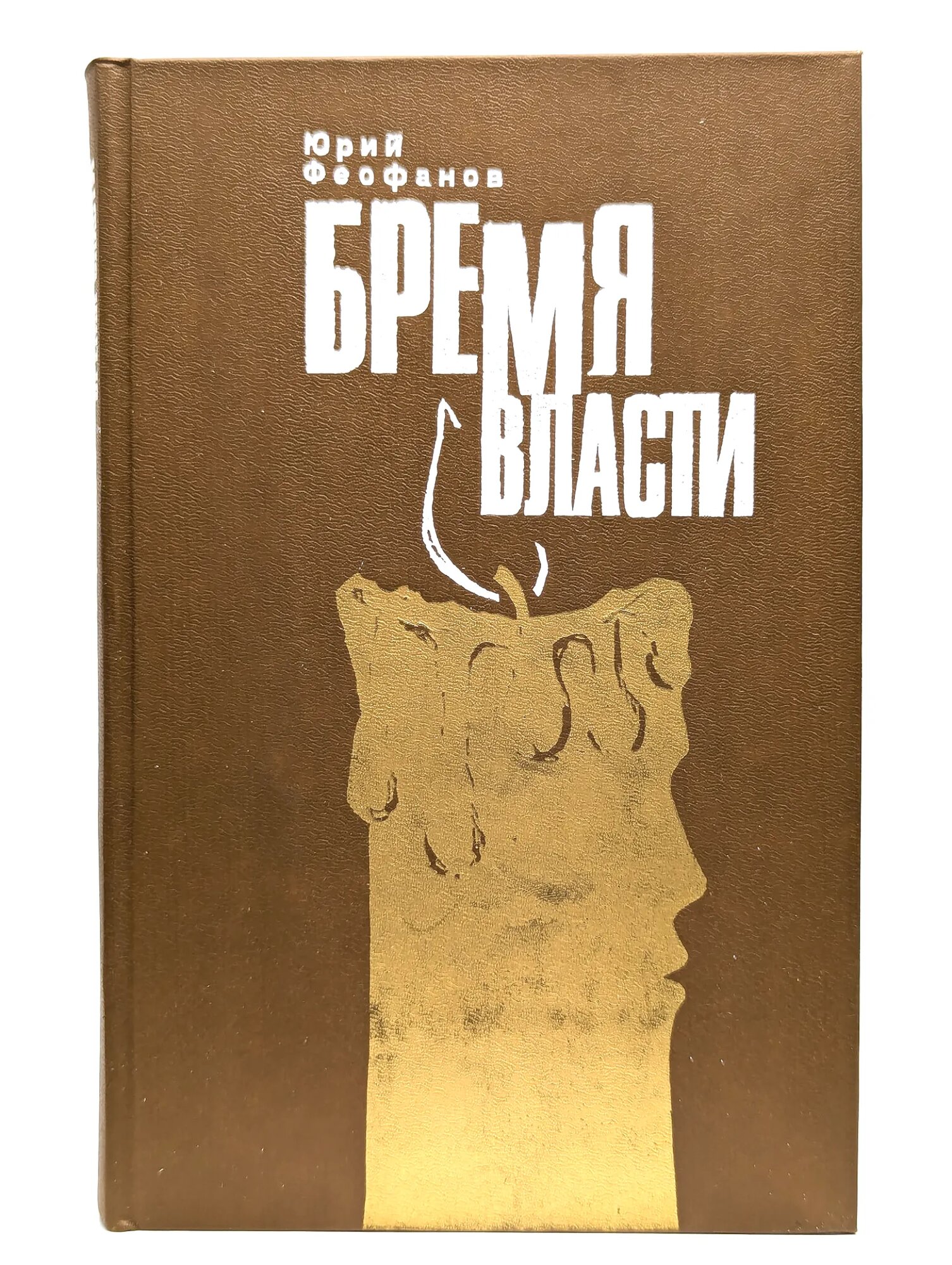 Бремя власти Феофанов Юрий Васильевич 1990