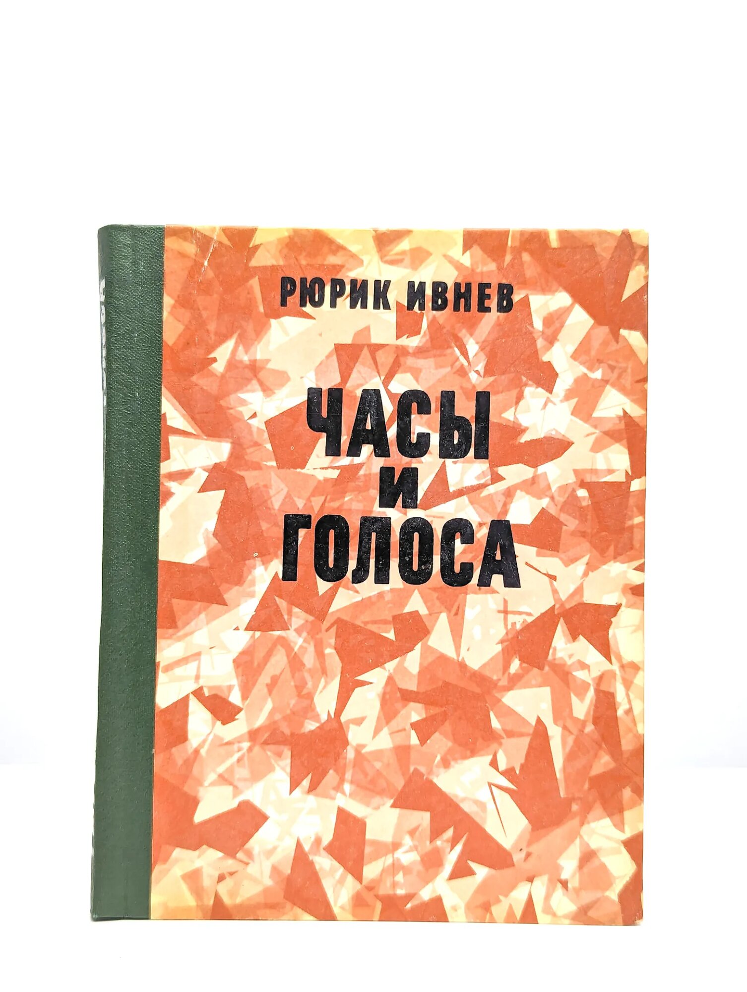 Часы и голоса Ивнев Рюрик 1978