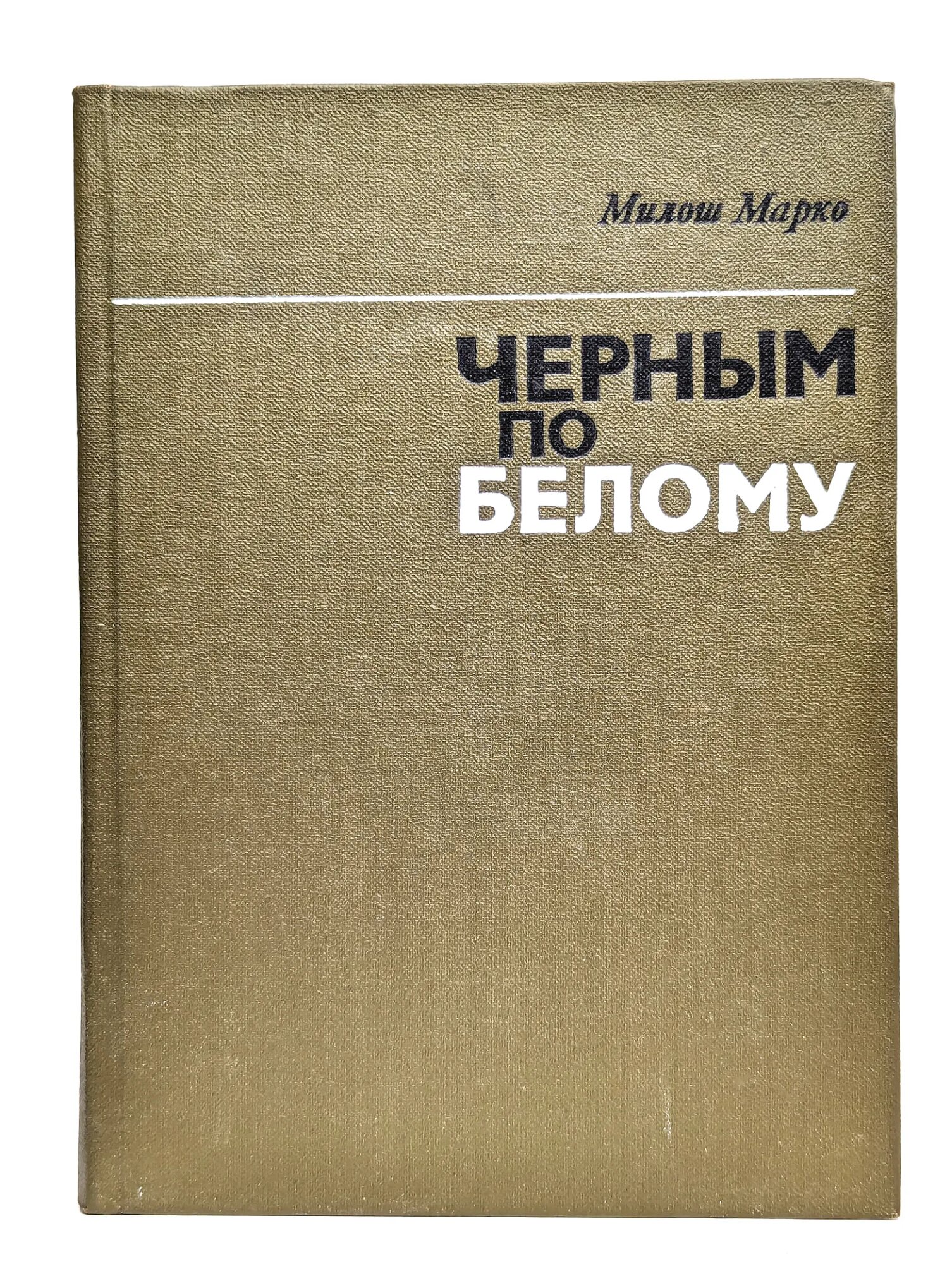 Черным по белому Марко Милош 1974