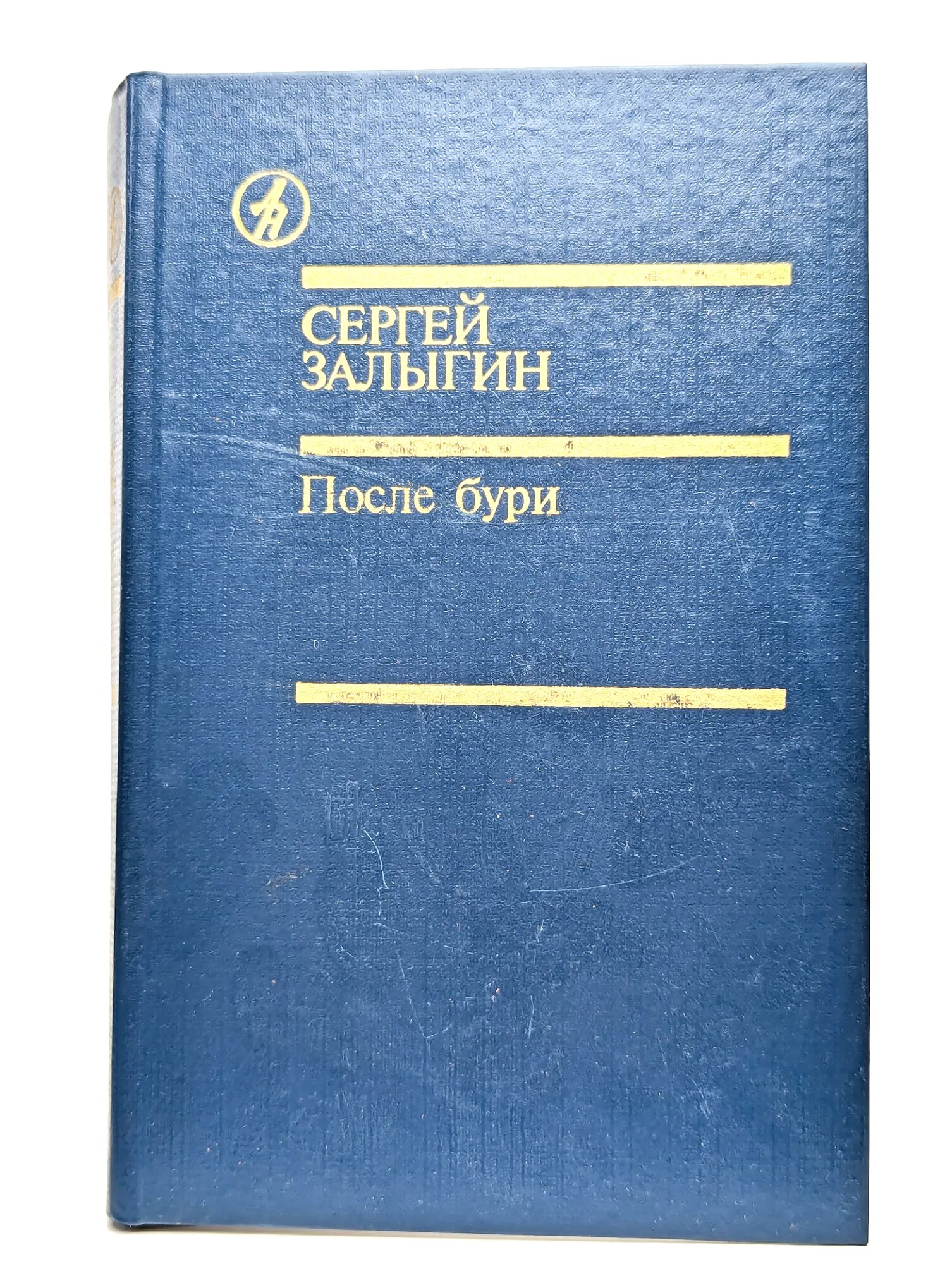 После бури. В двух томах. Том 1 Залыгин Сергей Павлович 1988