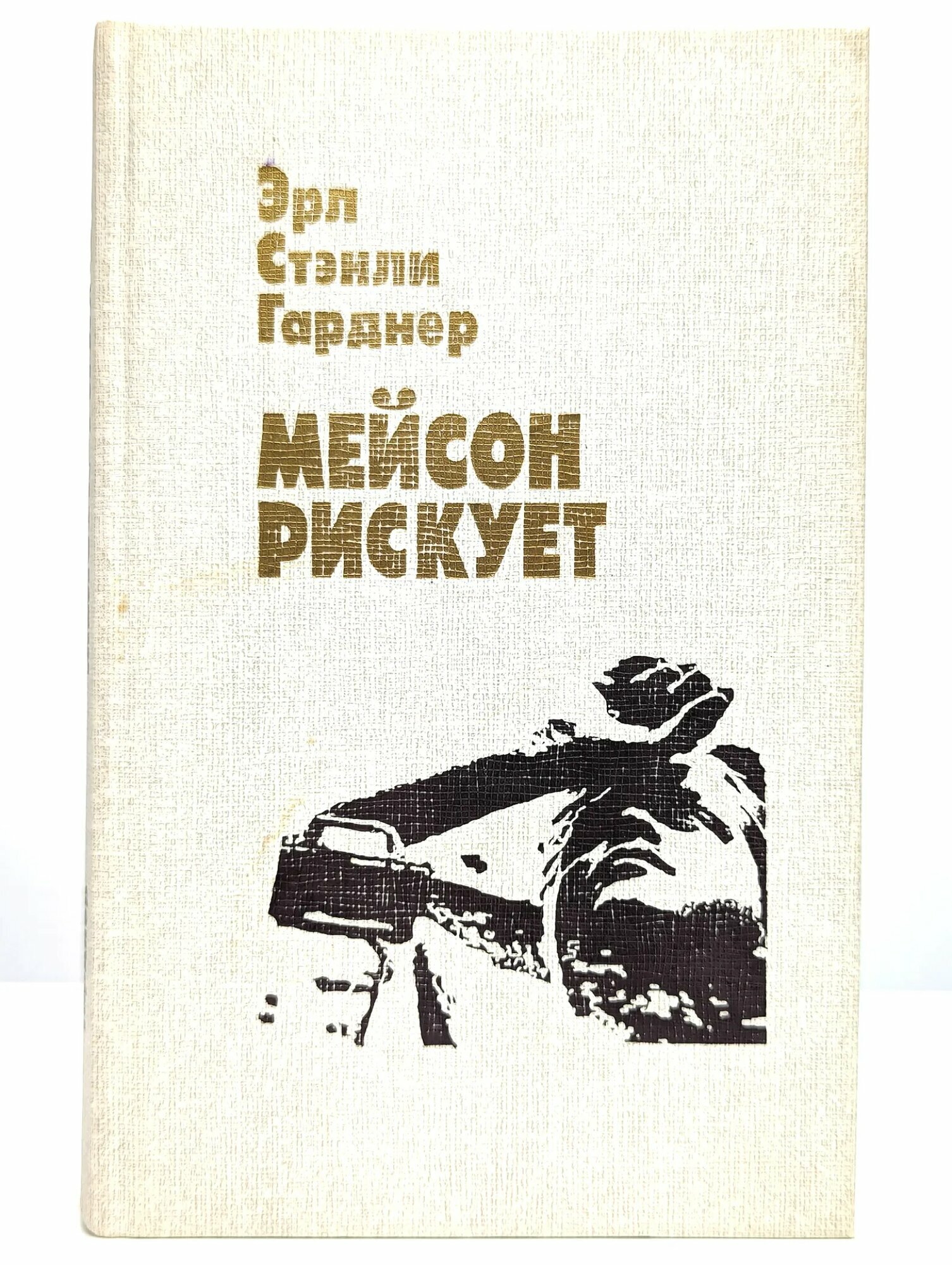 Мейсон рискует Эрл Стенли Гарднер 1991