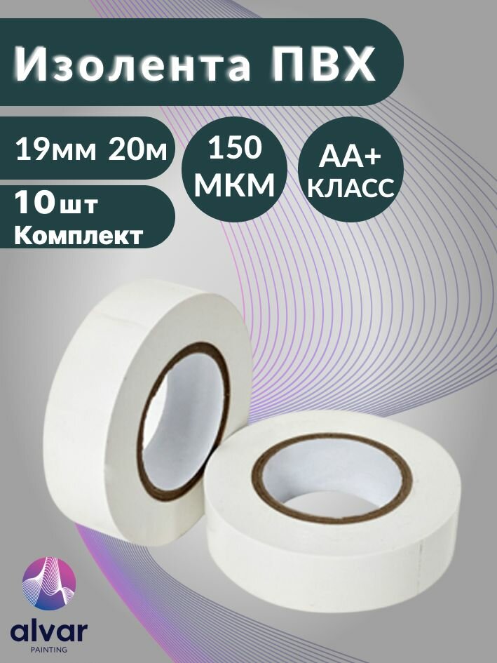 Изолента ПВХ 19мм, 20м, белая (комплект из 10 штук)