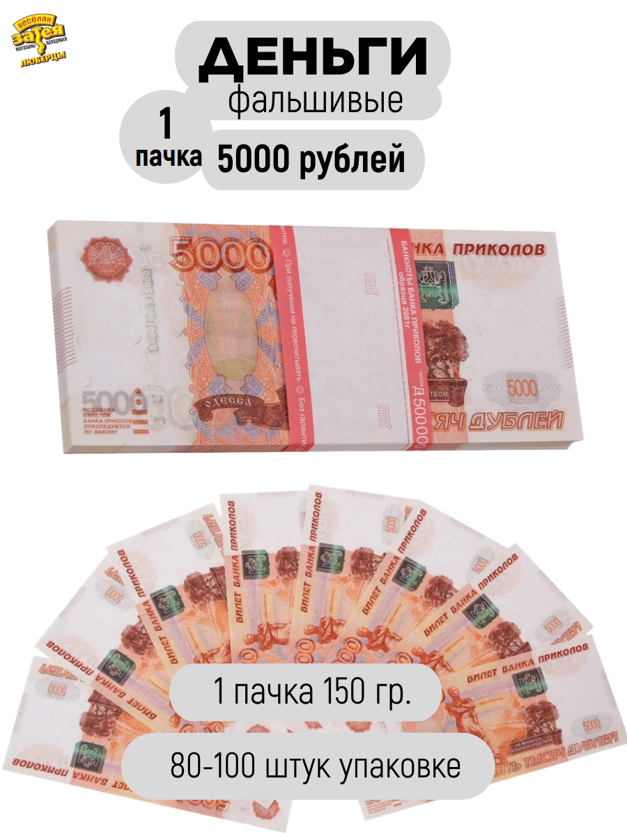 Деньги фальшивые - билеты банка приколов, купюры по 5000₽ 1 пачка
