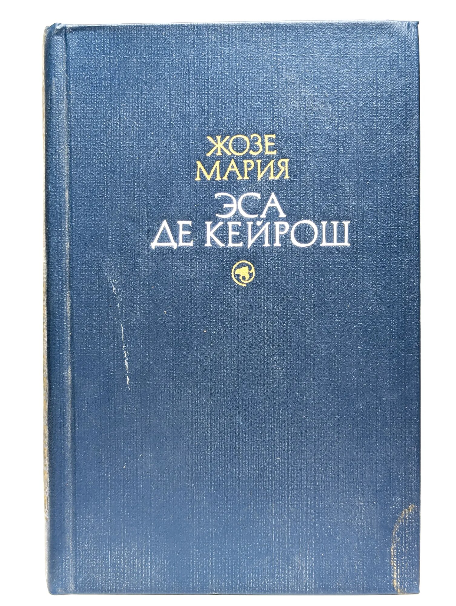 Избранные произведения в двух томах. Том 2 Кейрош де Жозе Мария Эса 1985