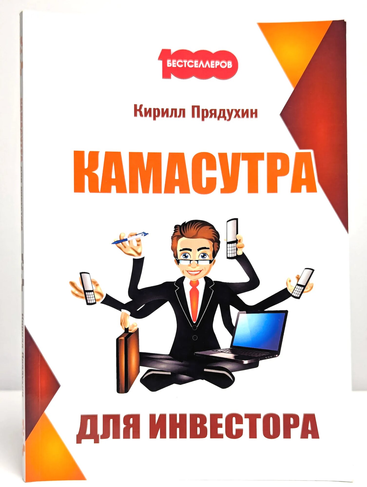 Камасутра для инвестора Прядухин Кирилл А. 2018
