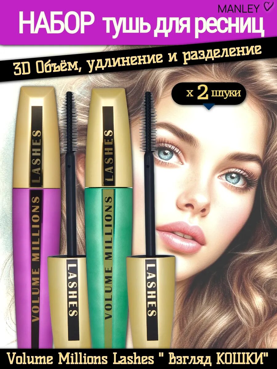 Тушь для ресниц MANLEY 3D, с эффектом объема, удлинения и разделения, черная, 2шт.