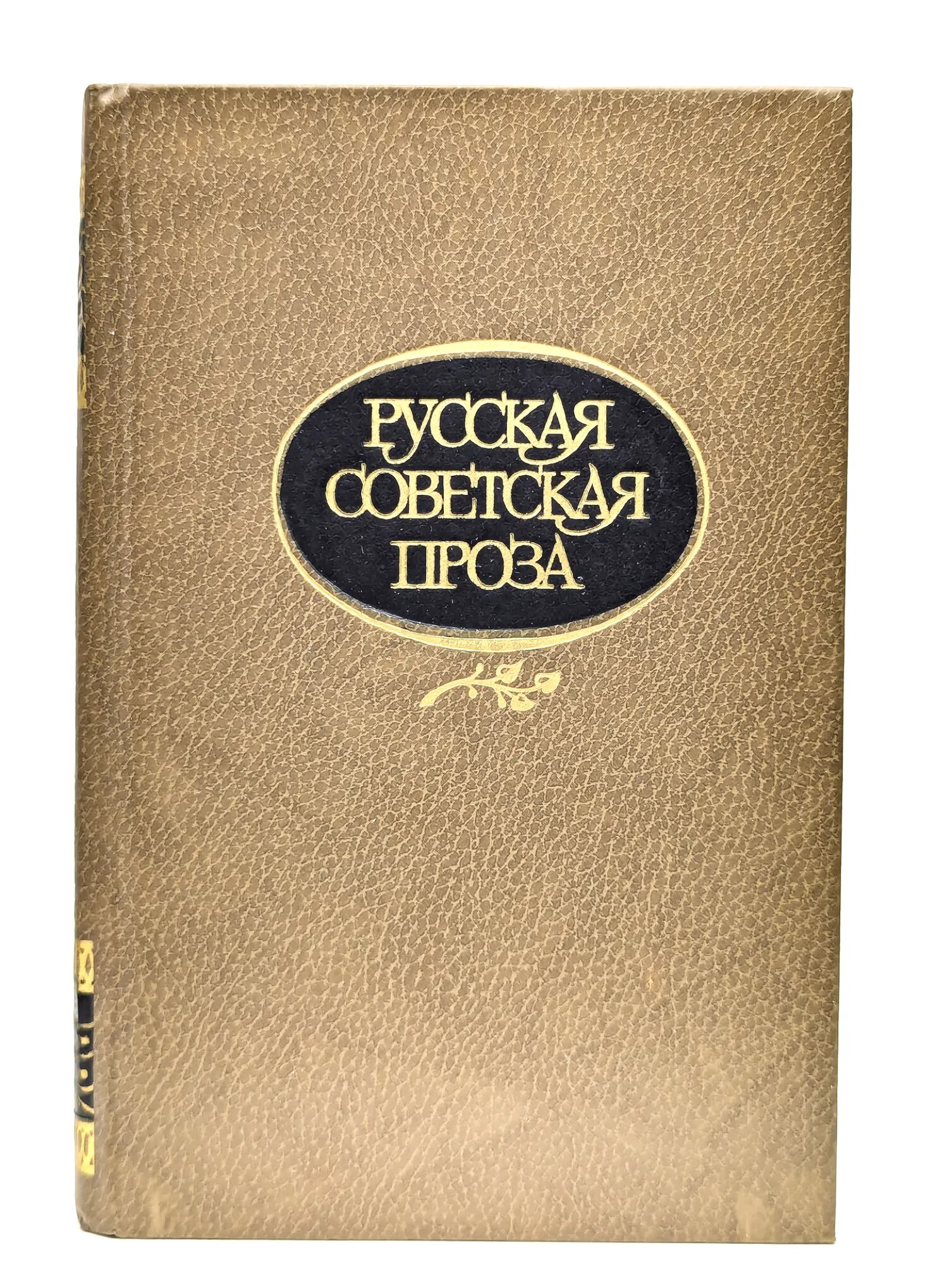 Русская советская проза. An Anthology of Soviet Prose Сборник 1983