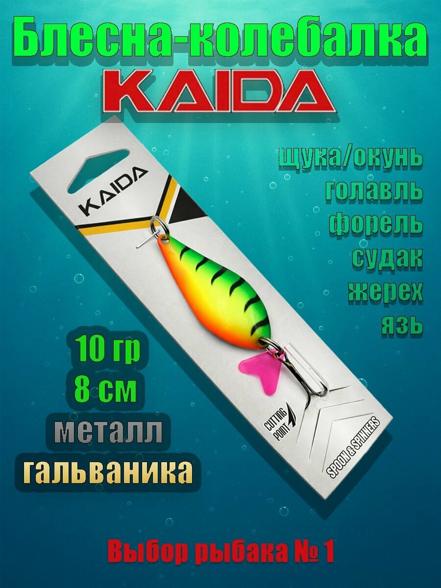 Колеблющаяся блесна KAIDA, колебалка для рыбалки на щуку, окуня, форель, судака и другую хищную рыбу, 10 г, 8 см