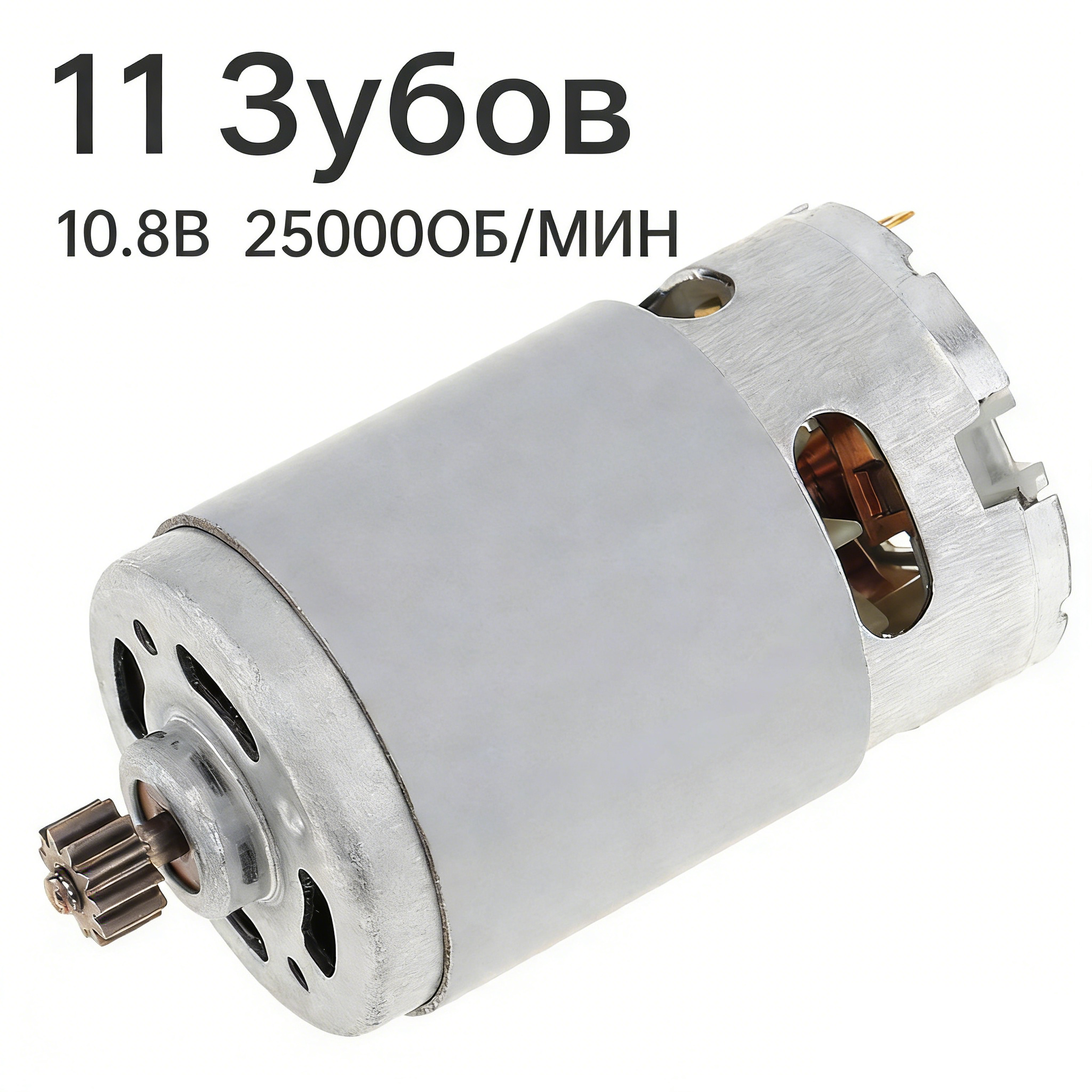 Двигатель RS550, для электро- и бензоинструментов, 10,8 В, 11 зубьев, 1 шт