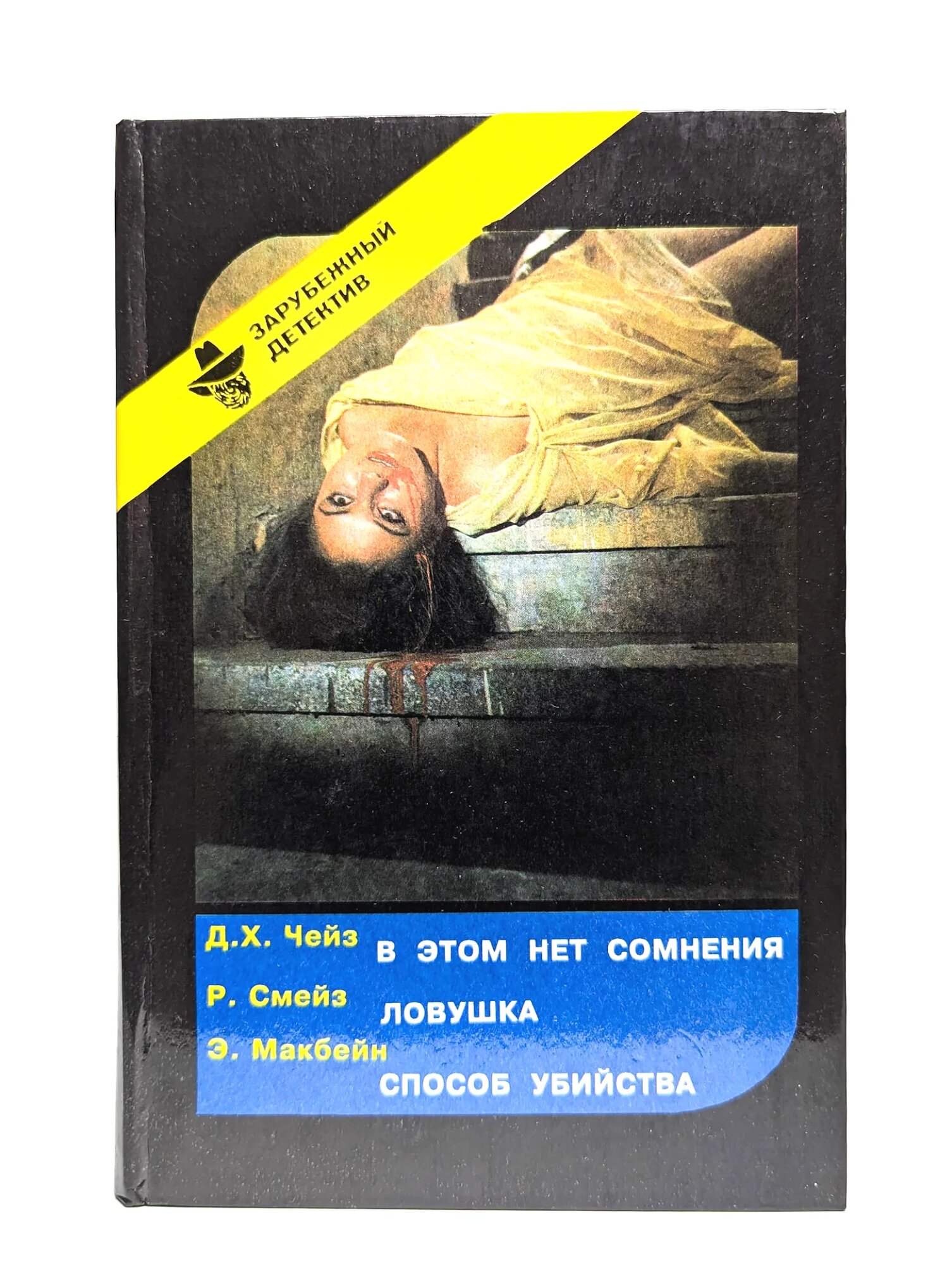 Зарубежный детектив. Выпуск 10-й Чейз Джеймс Хедли, Макбейн Эд, Смейз Ром 1992