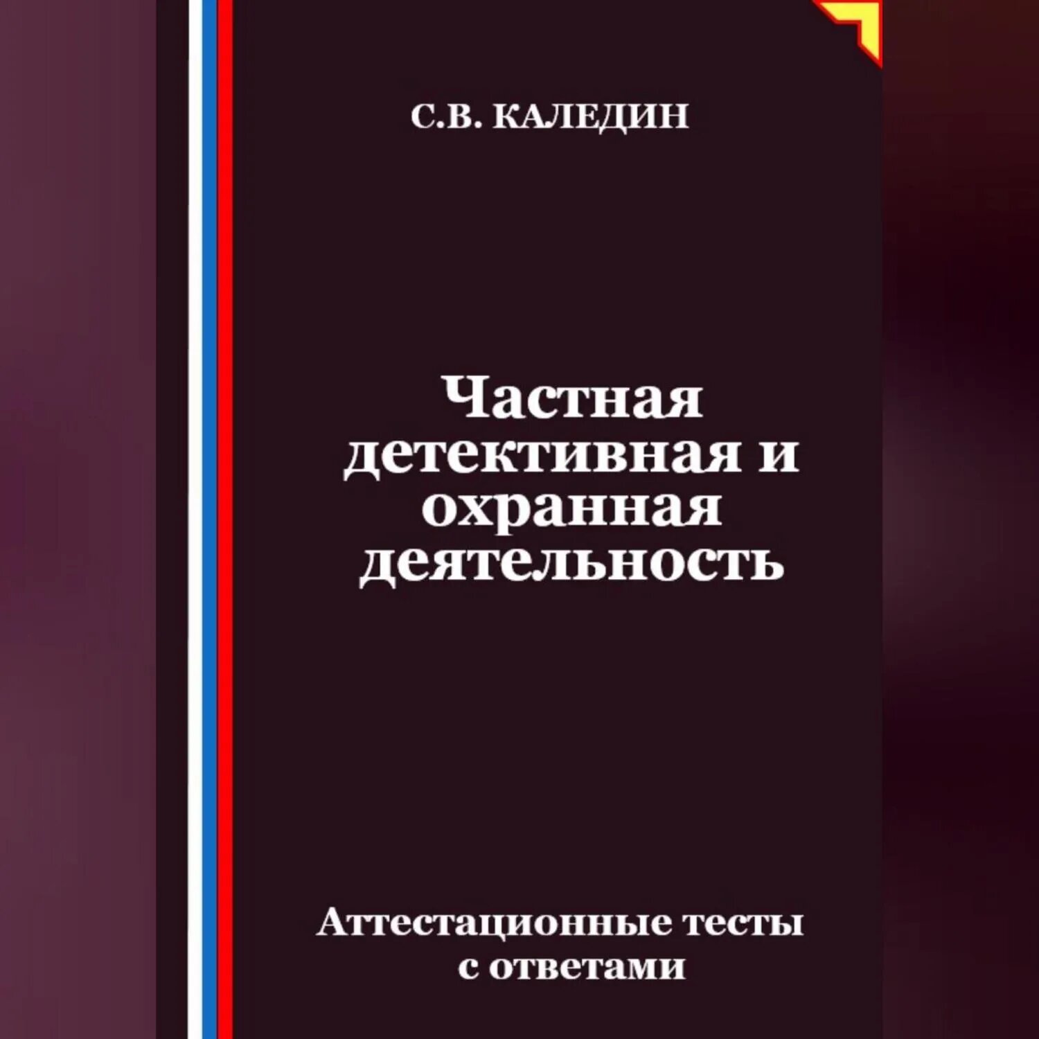 Частная детективная и охранная деятельность. Аттестационные тесты с ответами [Аудиокнига]