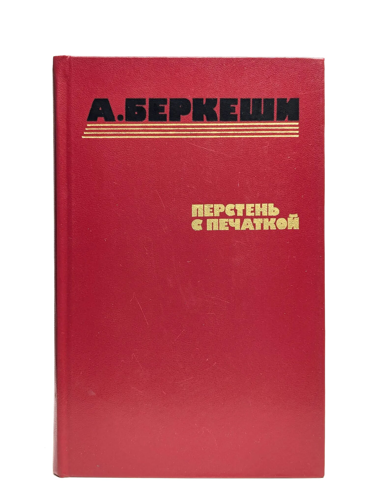 Перстень с печаткой Беркеши Андраш 1986