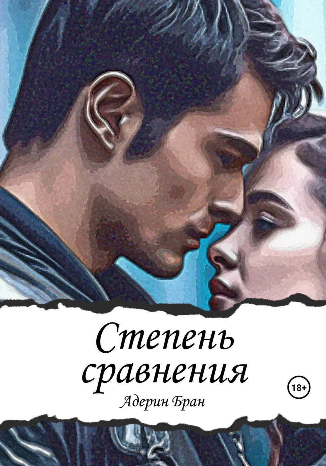 Степень сравнения [Цифровая книга]