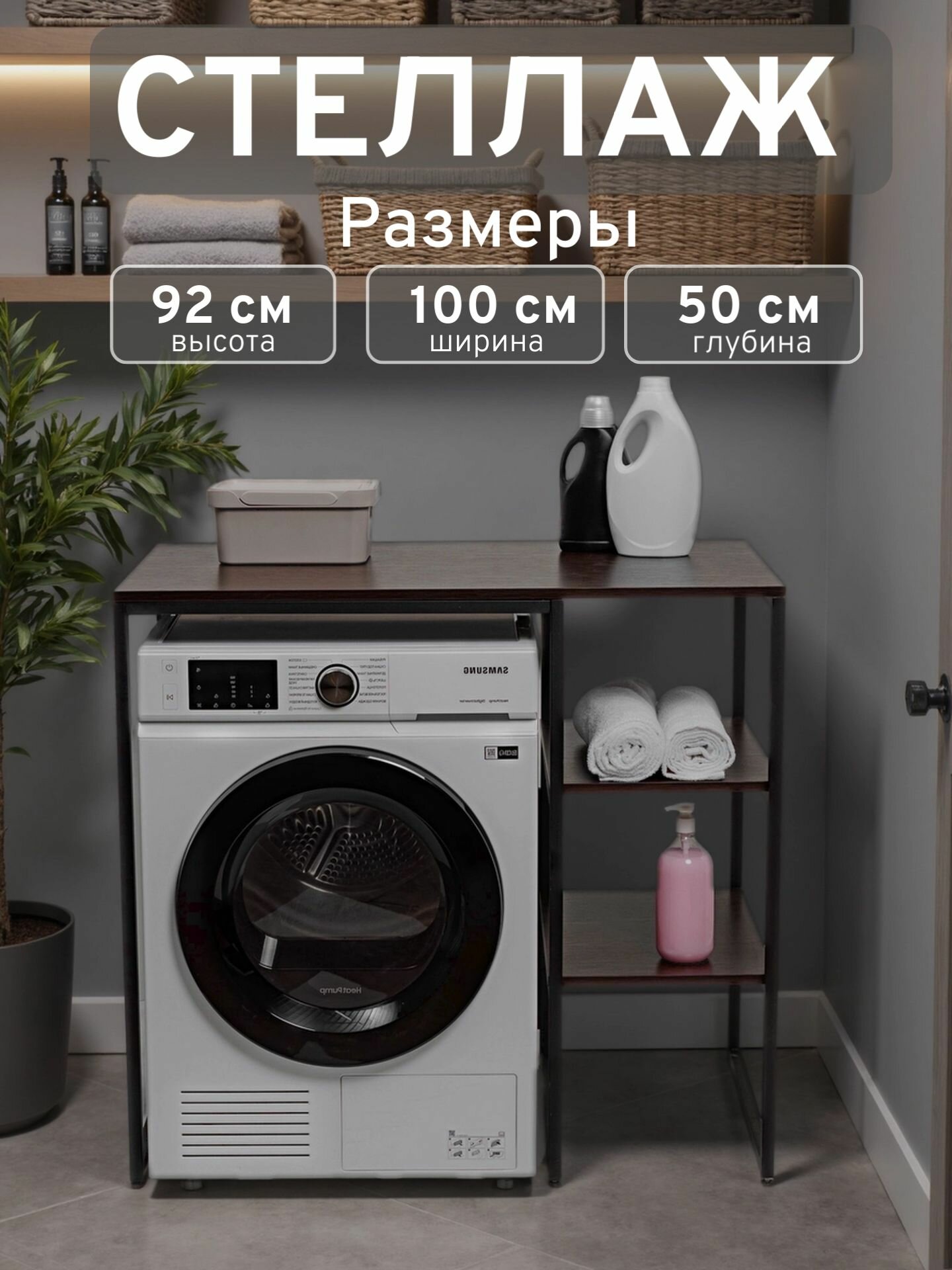 Стеллаж Полка для стиральной машины в ванную комнату/Венге