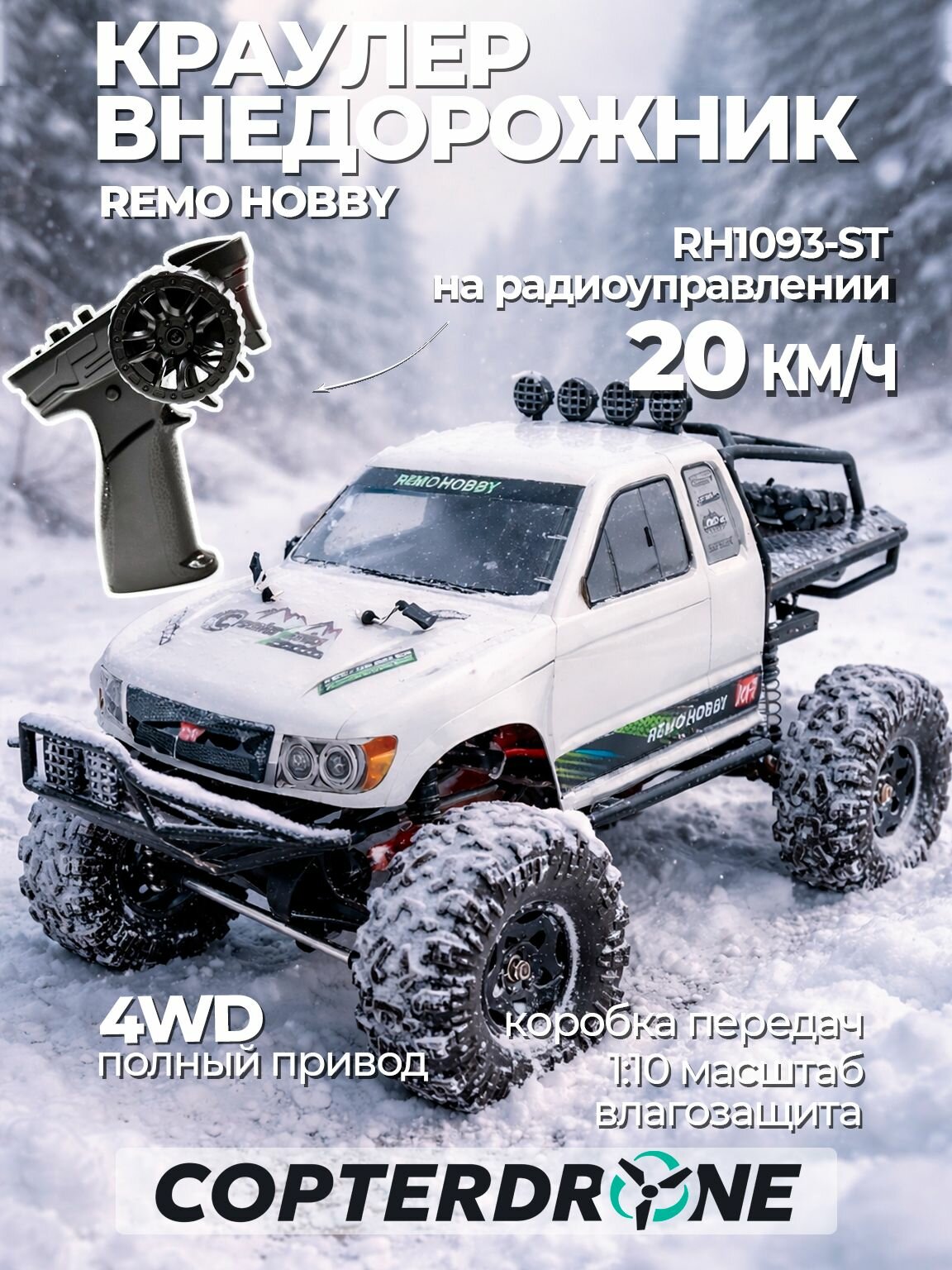 Радиоуправляемая машинка Remo Hobby Trial Rigs Truck 4WD RTR 1:10 RH1093-ST / машинка на пульте управления для бездорожья