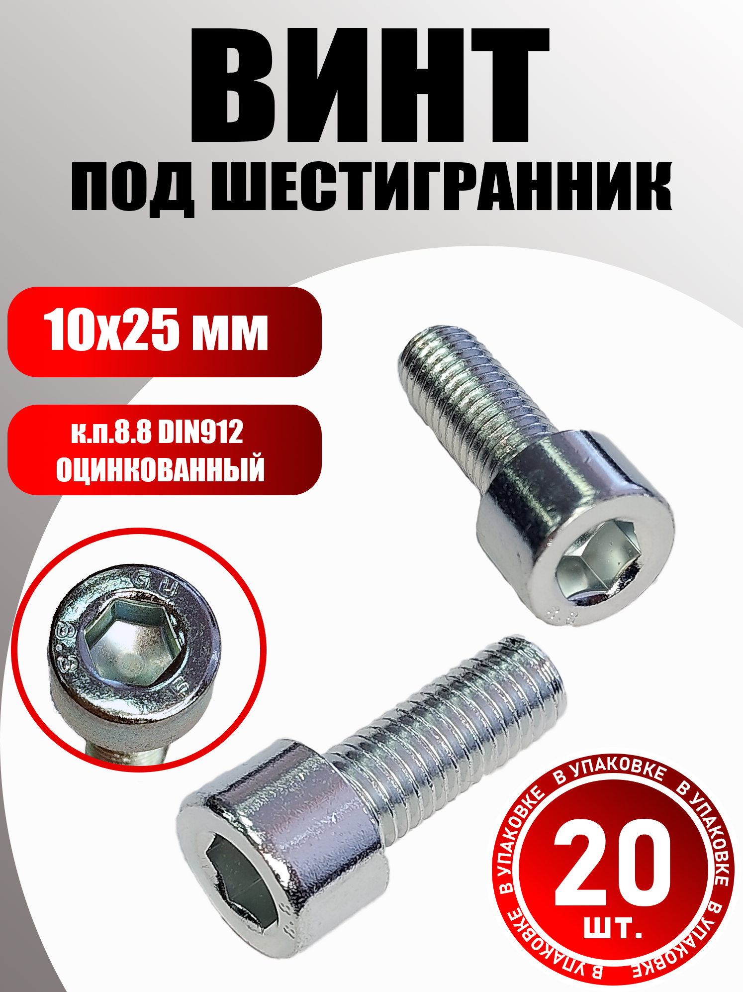 Винт 10×25 мм DIN 912 под шестигранник оцинкованный 20 шт