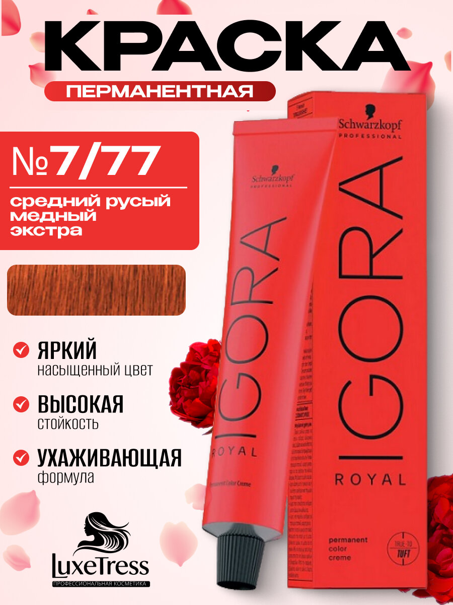Краска для волос Schwarzkopf Igorа Royal 7-77, профессиональная, средне-русый, медный, экстра, 60мл
