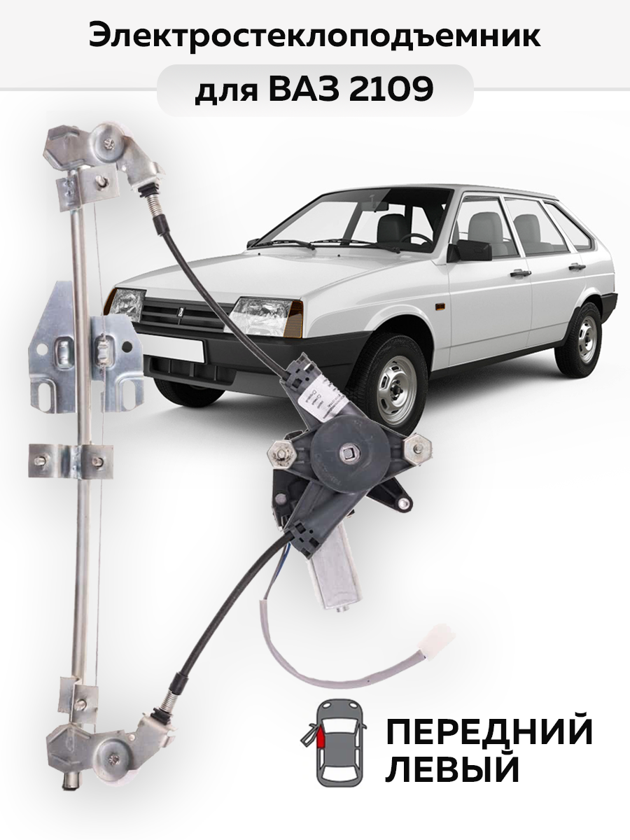 Стеклоподъемник ВАЗ-2109 и -2114 передний левый электрический