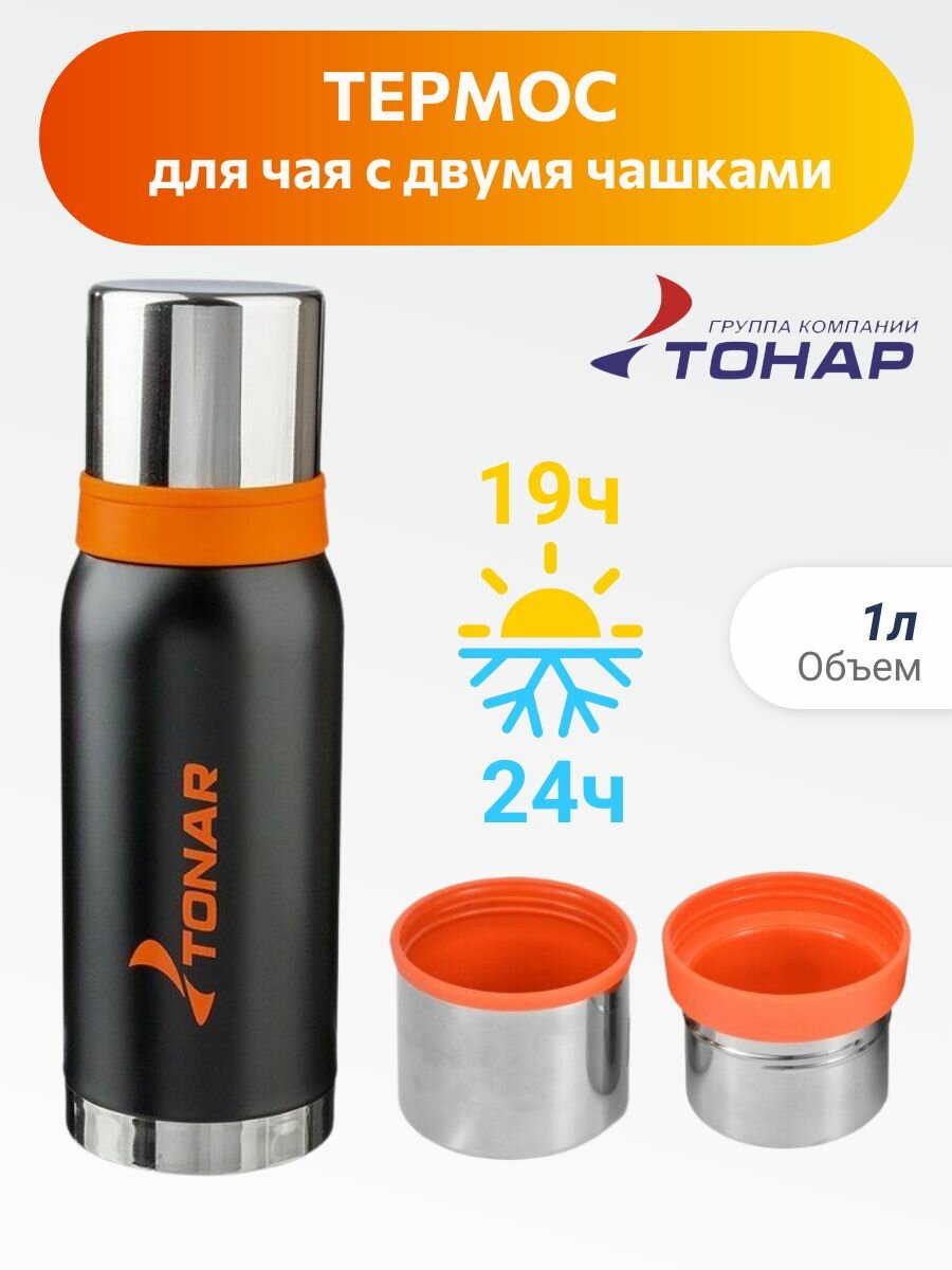 Термос для чая 1л с двумя чашками для кофе Тонар HS. TM-039 из нержавеющей стали