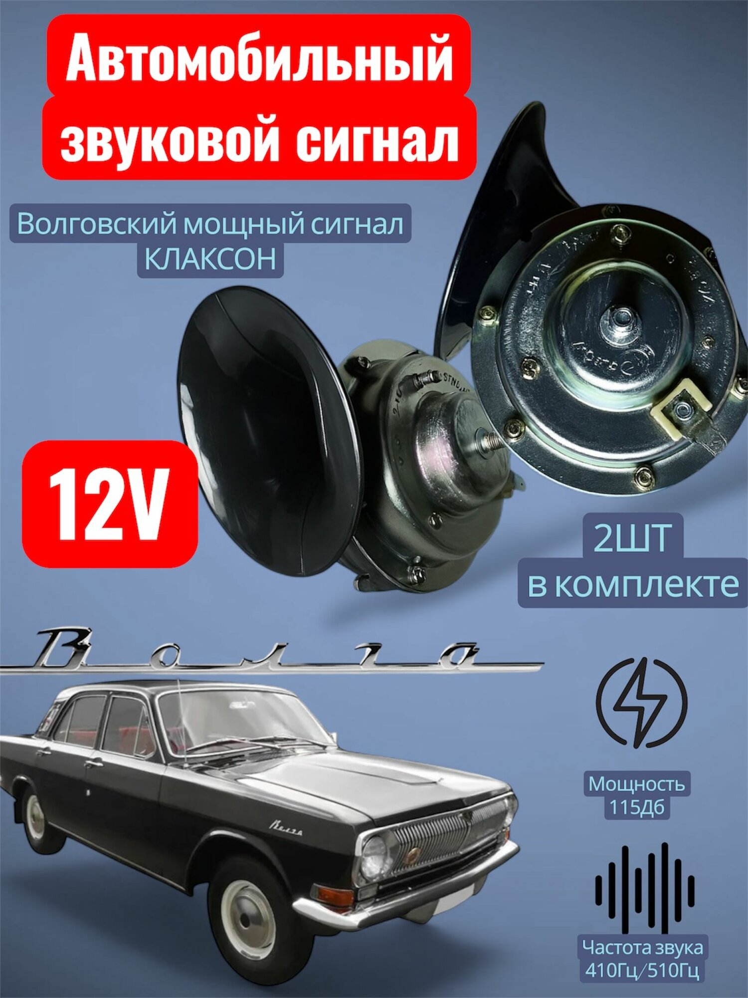 Звуковой сигнал на автомобиль громкий 12В двухтональный волга, 2 улитки мощный гудок с регулировкой тональности
