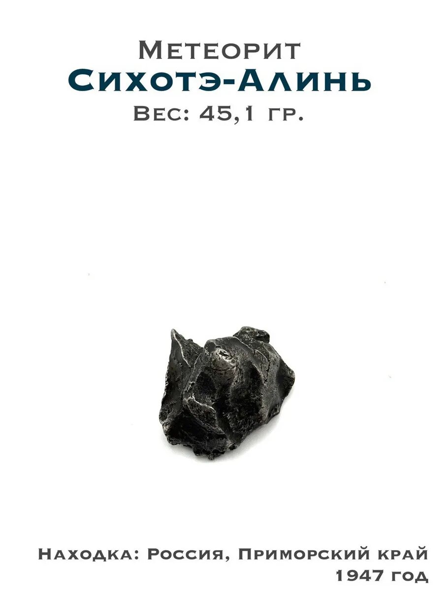 Метеорит Сихотэ-Алинь железный, коллекционный образец №2