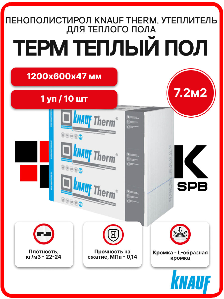 КНАУФ терм Теплый пол 1200х600х47 мм (1 уп. / 7,2 м2 / 10 шт.) пенополистирол Knauf Therm, утеплитель для теплого пола