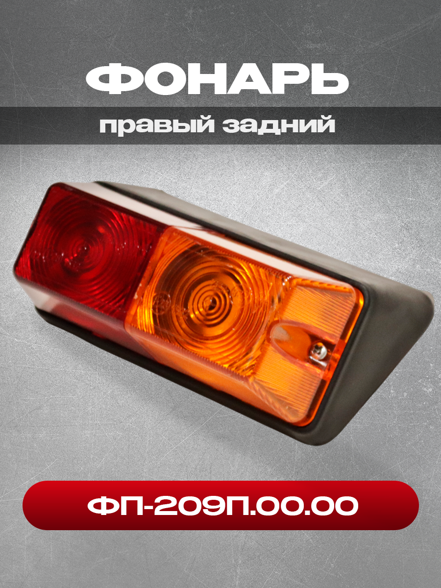 Фонарь ФП-209П.00.00 правый задний (пластмассовый) старого образца