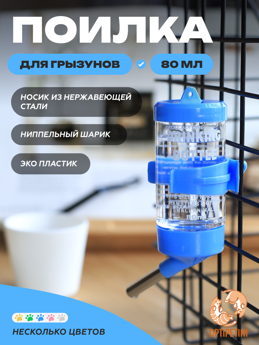 Поилка для грызунов OPTIPETINI, с креплением для клетки, голубая, 80 мл