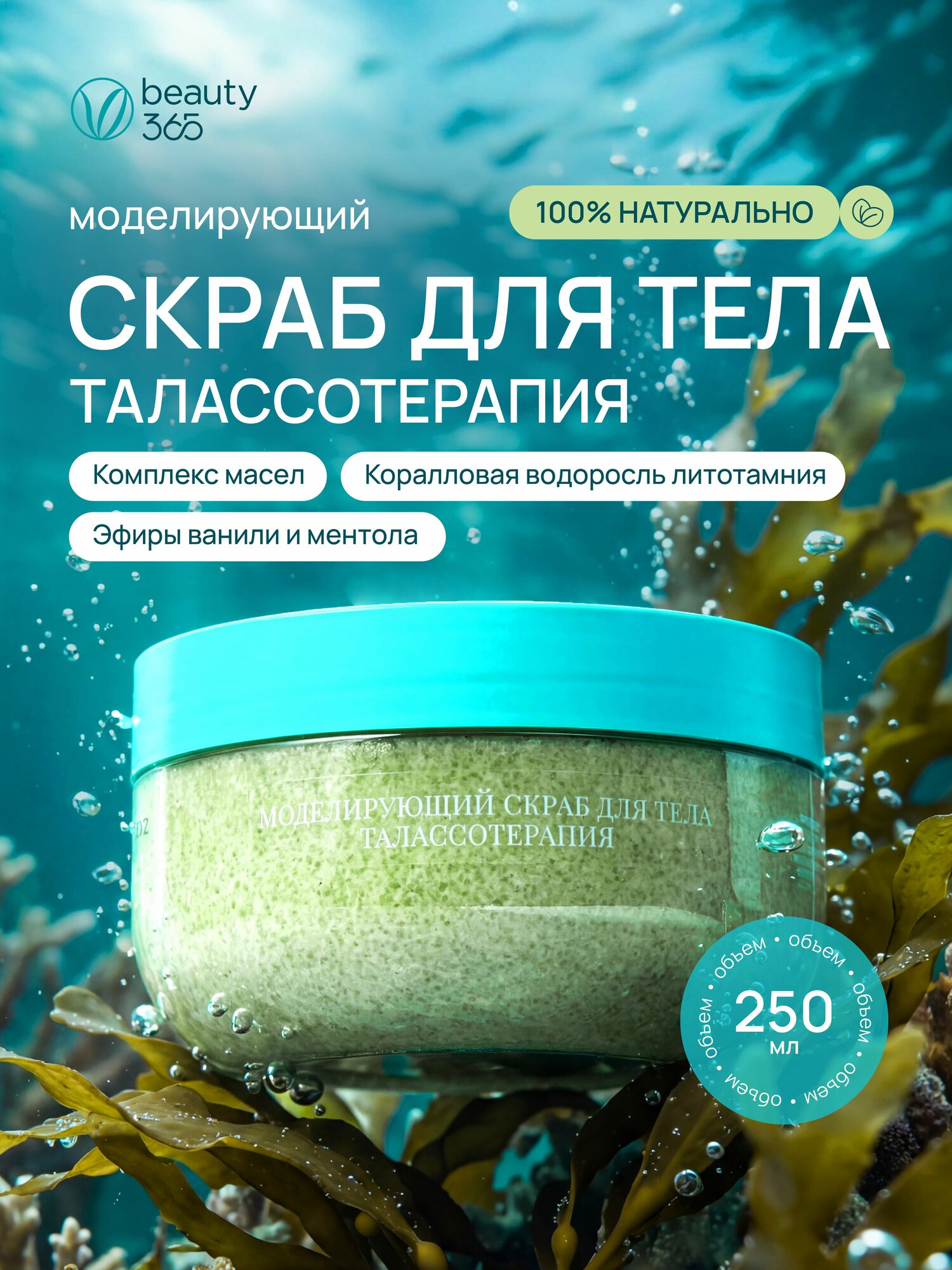 Beauty 365 Скраб моделирующий для тела "Талассотерапия", 250 мл