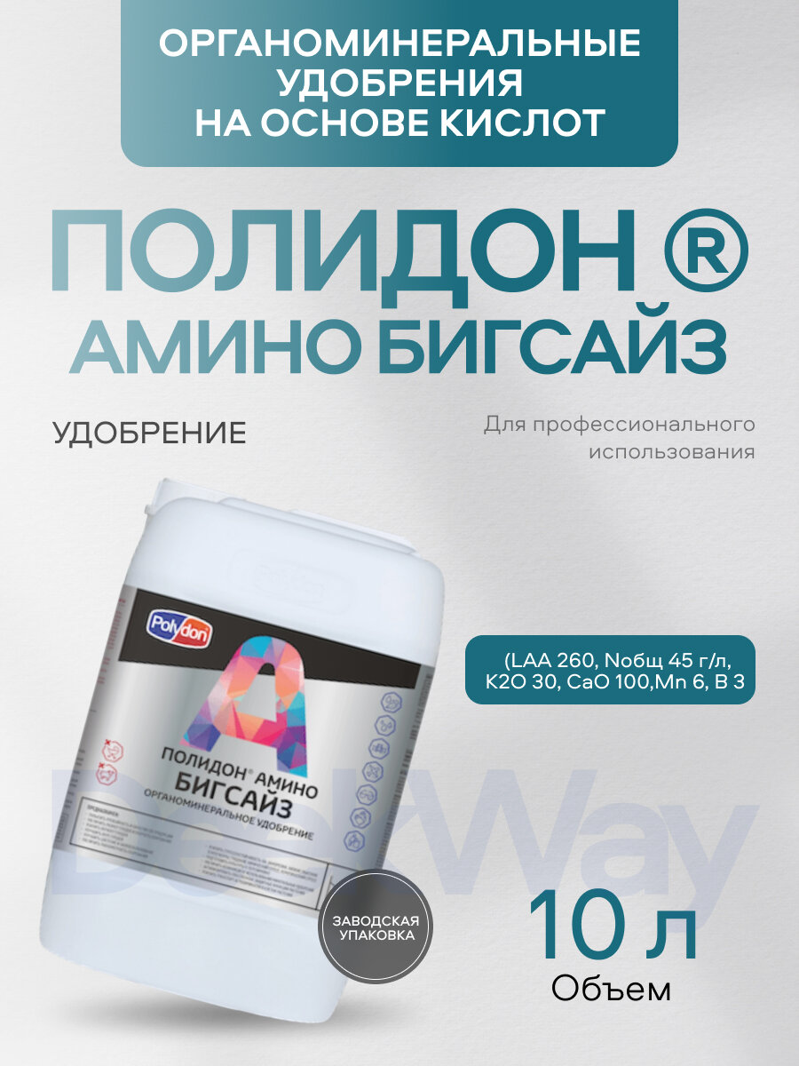 Полидон Амино Бигсайз, органоминеральное удобрение для растений 10 л