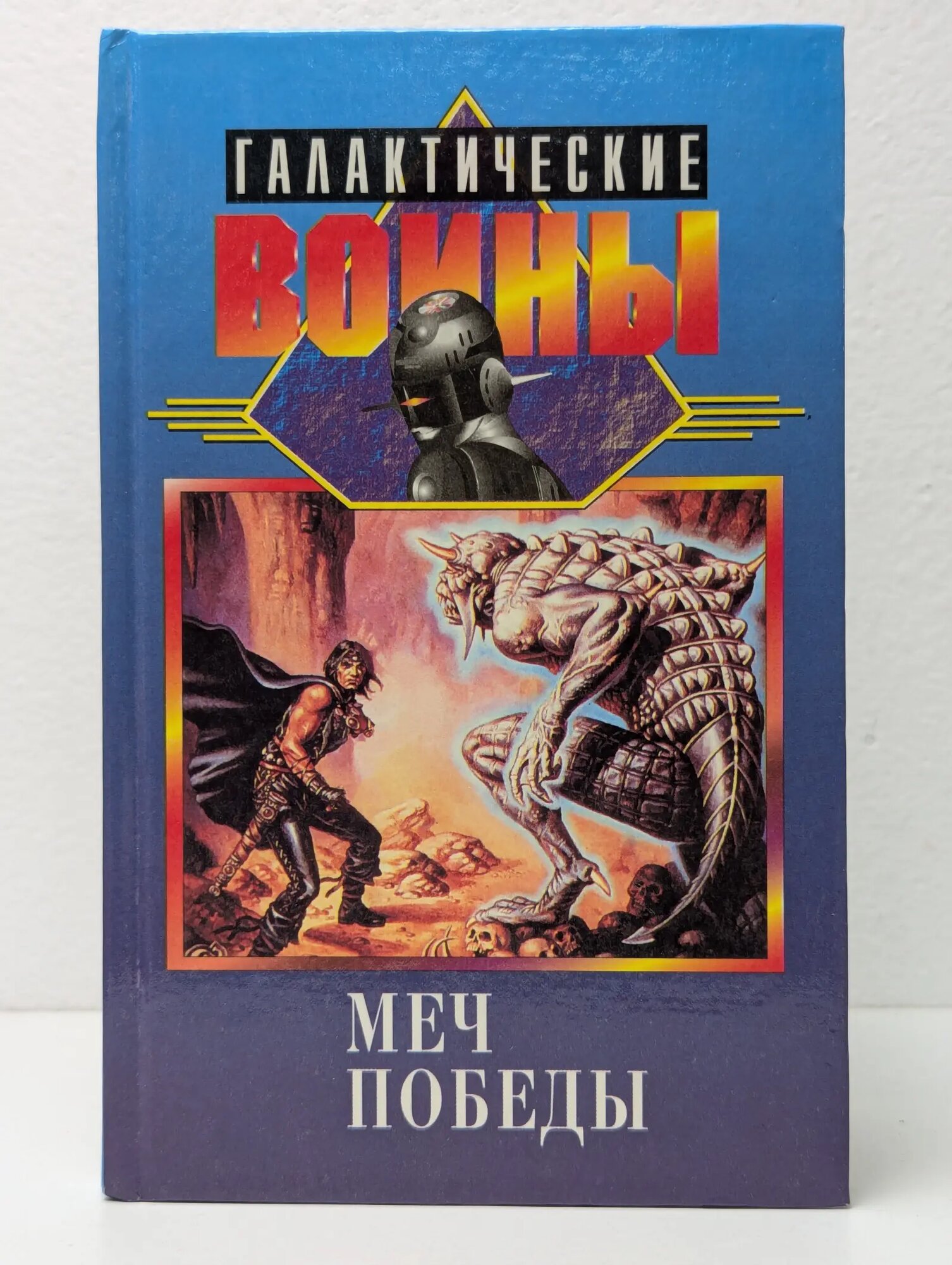 Меч победы Шейби Мартин 1996