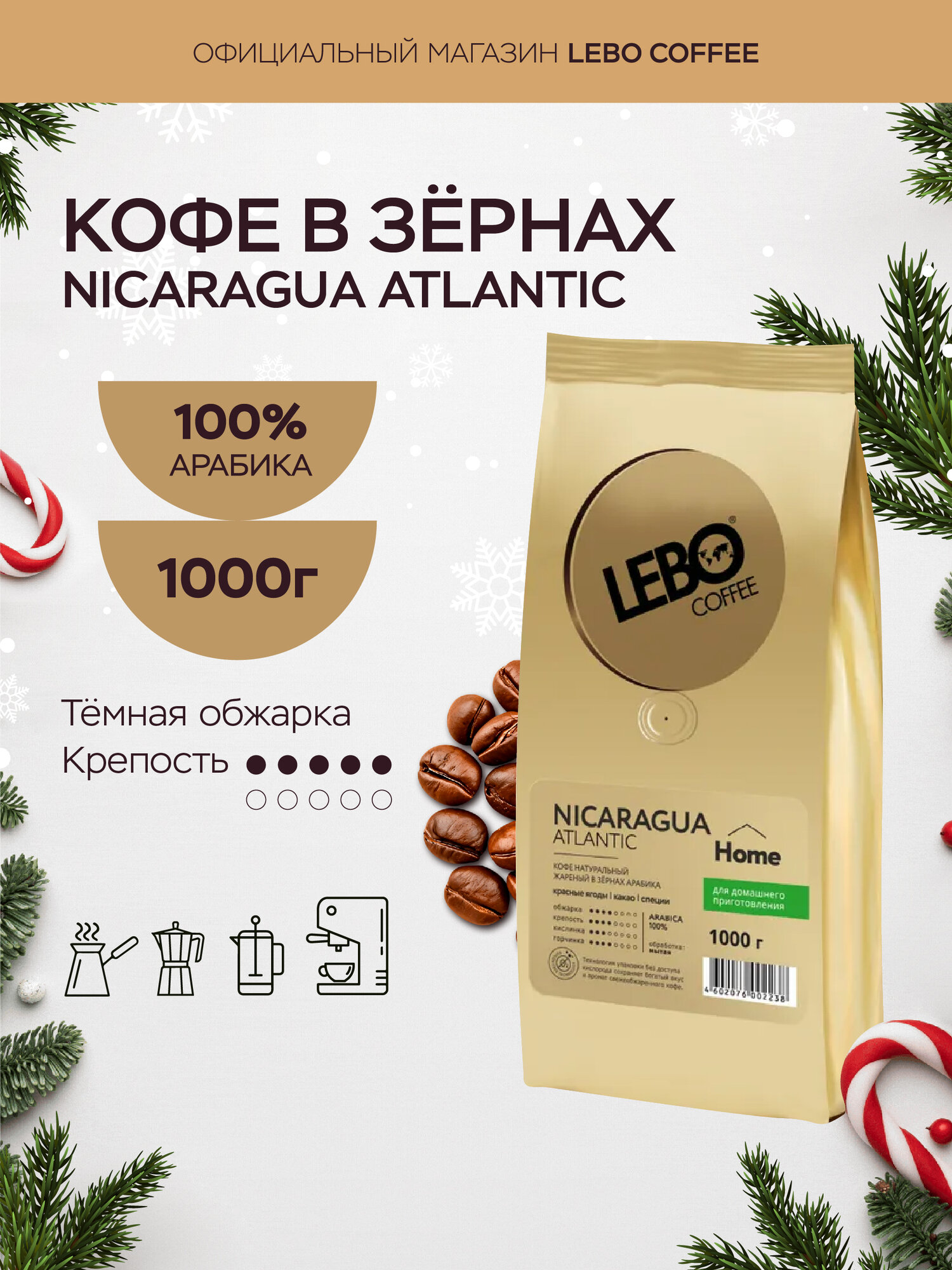 Кофе в зернах 1 кг Lebo NICARAGUA ATLANTIC Home, Премиум Арабика 100%