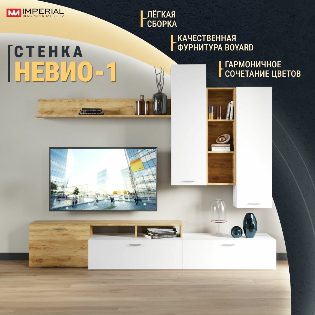 Стенка для гостиной Невио-1 Тумба под телевизор Мебель для гостиной Дуб крафт золотой белый 240х45х203см
