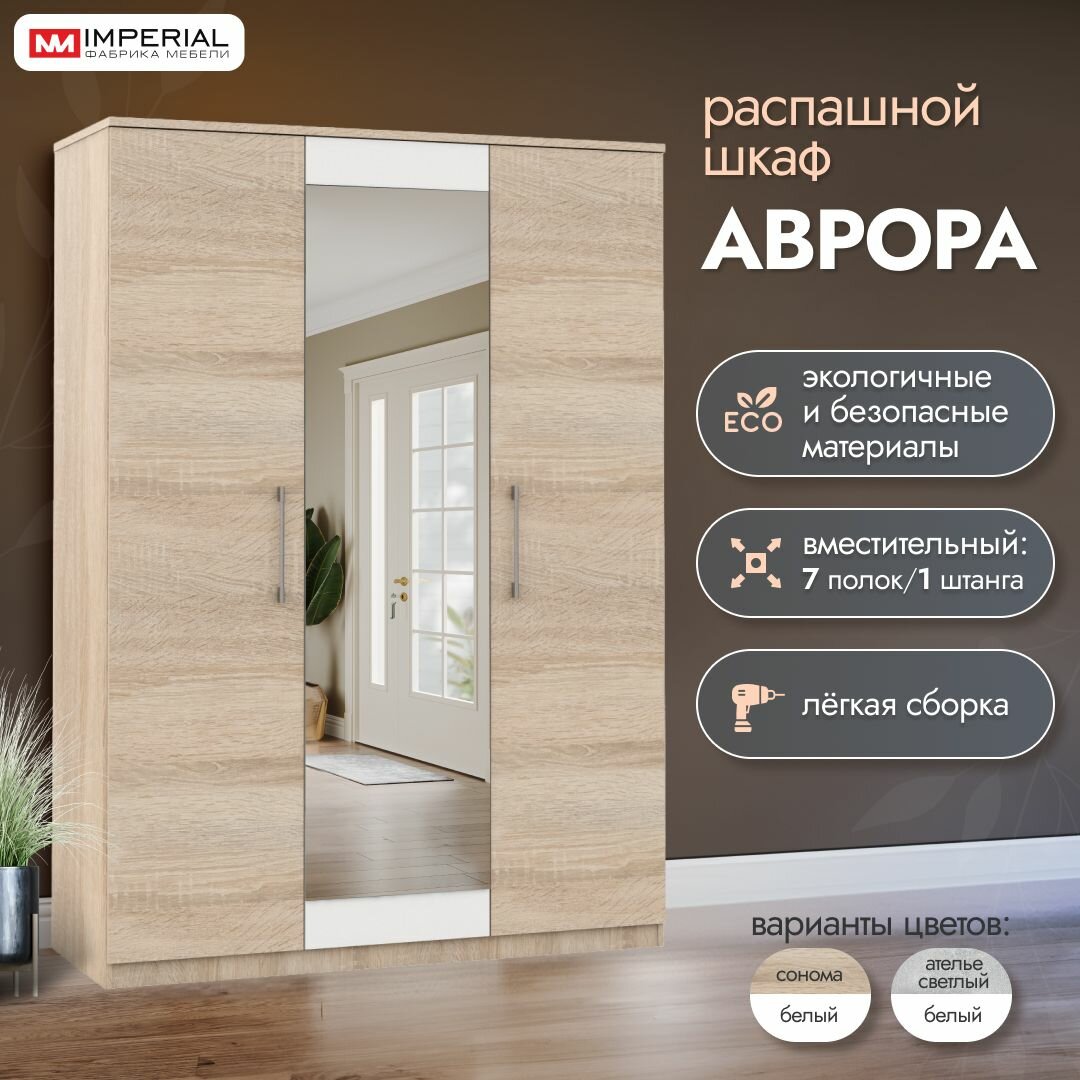 Распашной шкаф для одежды Аврора, трехдверный, 150х57х211см, Сонома/белый