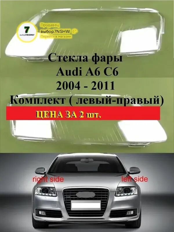 Стекло фары, 2 шт, арт. Audi A6 C6 2004-2011