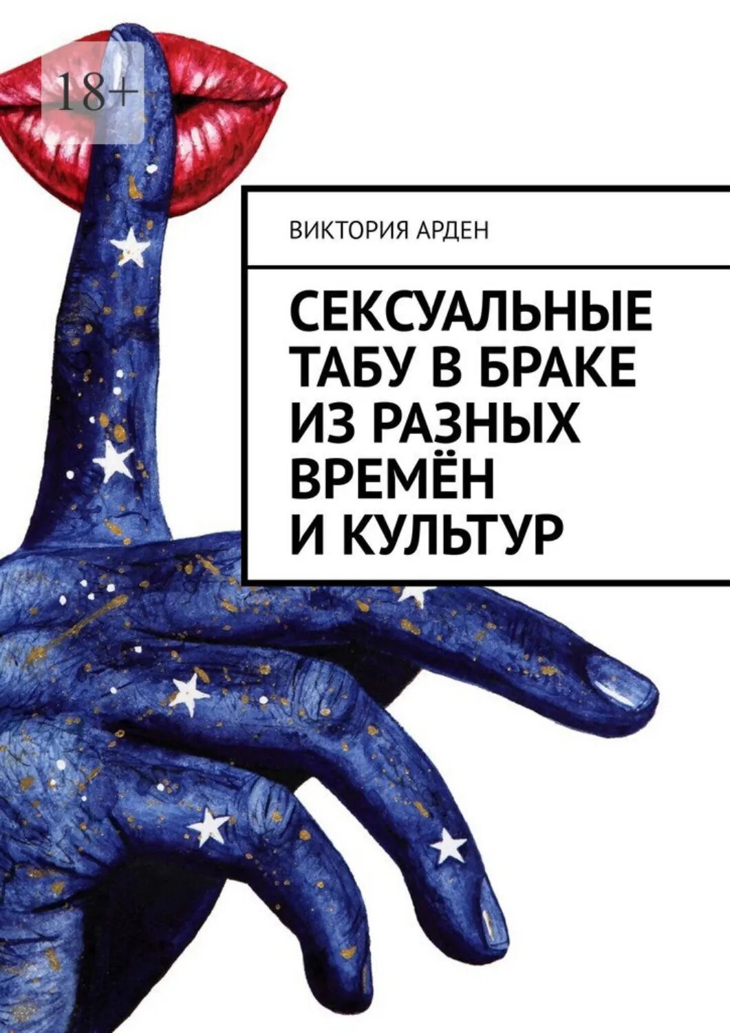 Сексуальные табу в браке из разных времён и культур [Цифровая книга]