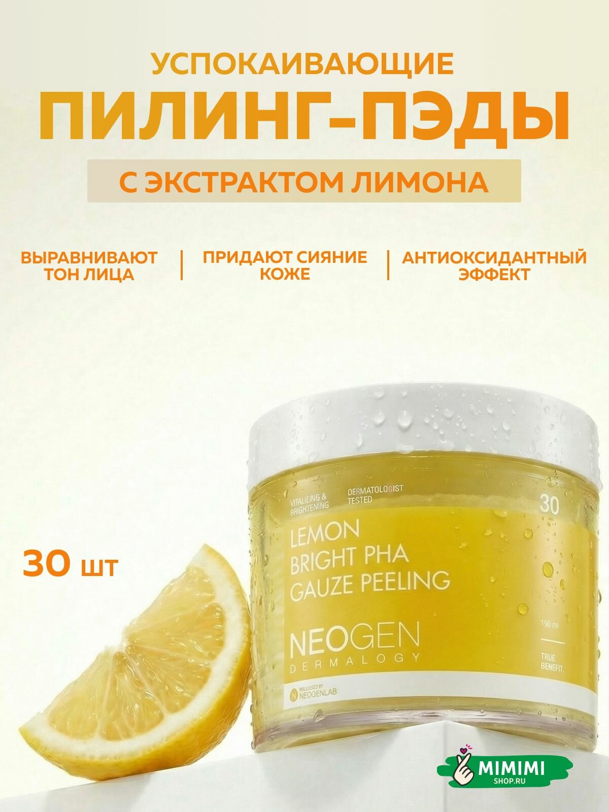Neogen Осветляющие пилинг-пэды с лимоном Dermalogy Lemon Bright PHA Gauze Peeling 30шт